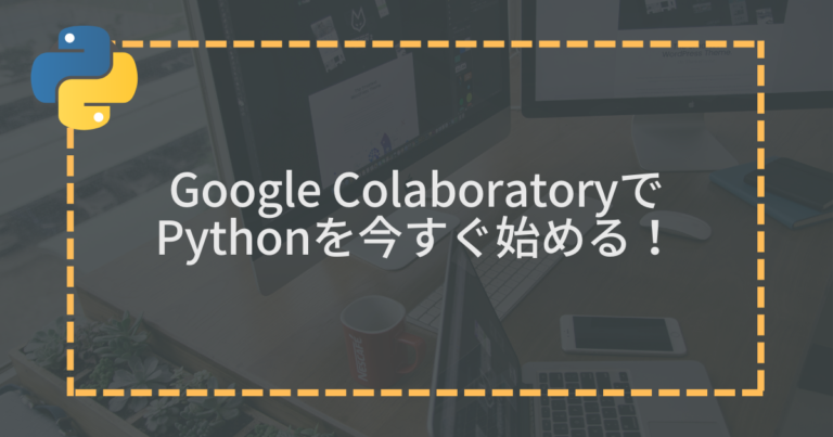 Google Colaboratoryの使い方を解説！今すぐPythonを始める方法 | 1up Python