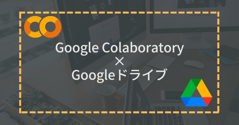 【Google Colaboratory】ドライブと連携・マウントする方法を徹底解説！ | 1up Python