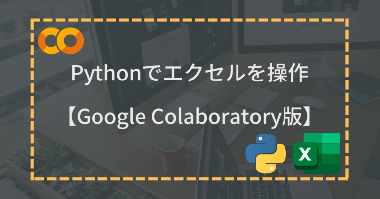 Pythonを使ったエクセル操作ガイド【Google Colaboratory版】 | 1up Python